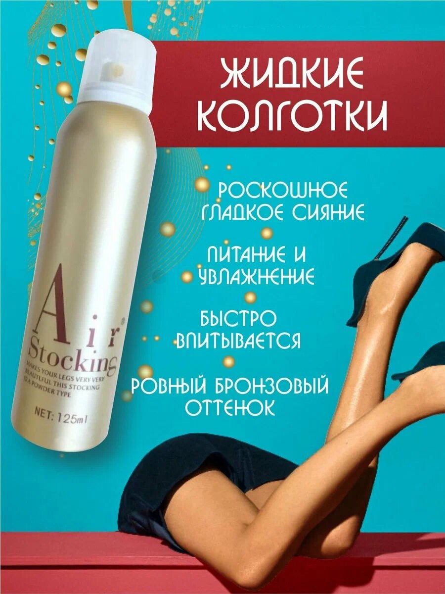 Жидкие колготки, Тональный крем автозагар для ног и тела тон 1