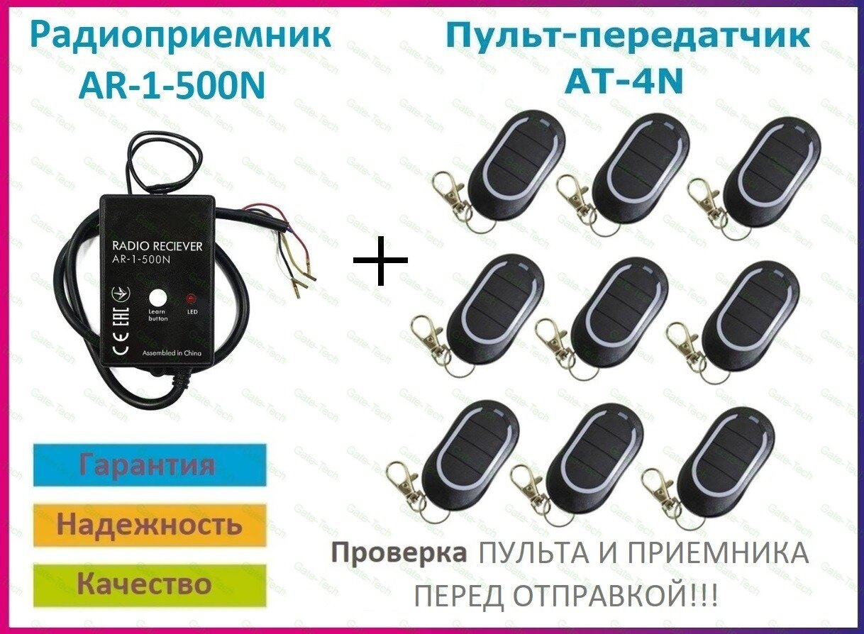 Радиоприемник внешний для ворот AR-1-500N + 9 Пультов AT-4N