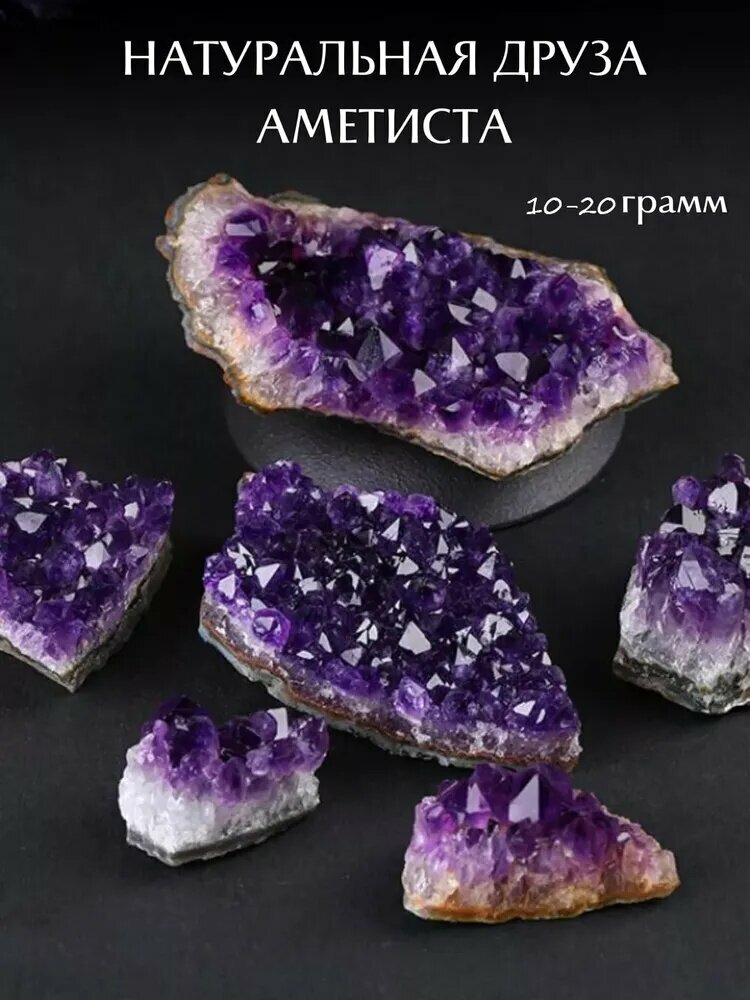 Натуральный Аметист. Потрясающе красивый и магический аметистовый кластер, его можно использовать как для поделок, Создавая амулет, оберег, талисман или украшение.10-20 грамм