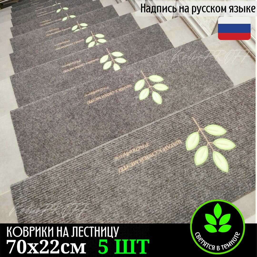 Светящиеся коврики для ступеней лестницы комплект 5 шт. антискользящие силиконовые светящиеся противоскользящие 70×22 см