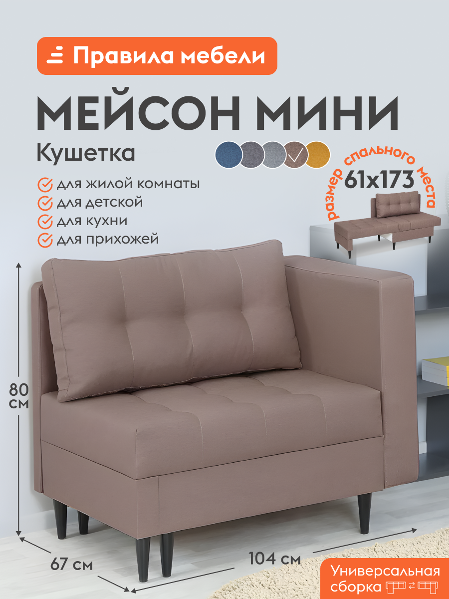 Кушетка Мейсон мини 100 раскладная, евробок, со съемными подушками, с ящиком для хранения, с высокими ножками, 61х173 см спальное место, Коричневый, рогожка