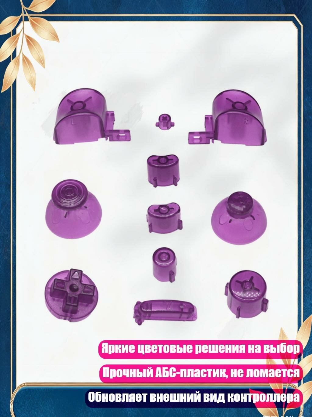 Модификационный набор для геймпада, Прозрачный фиолетовый