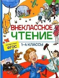 Внеклассное чтение : 1-4-й классы : хрестоматия