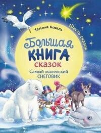 Большая книга сказок. Самый маленький снеговик : шесть сказок