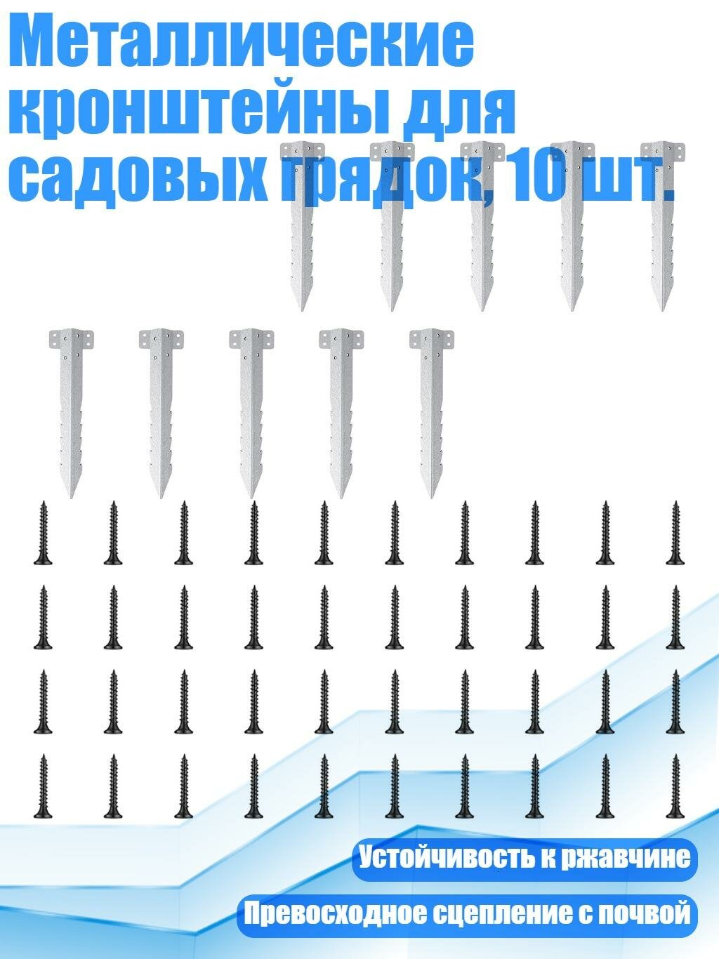 Металлические кронштейны для садовых грядок, 10 шт.