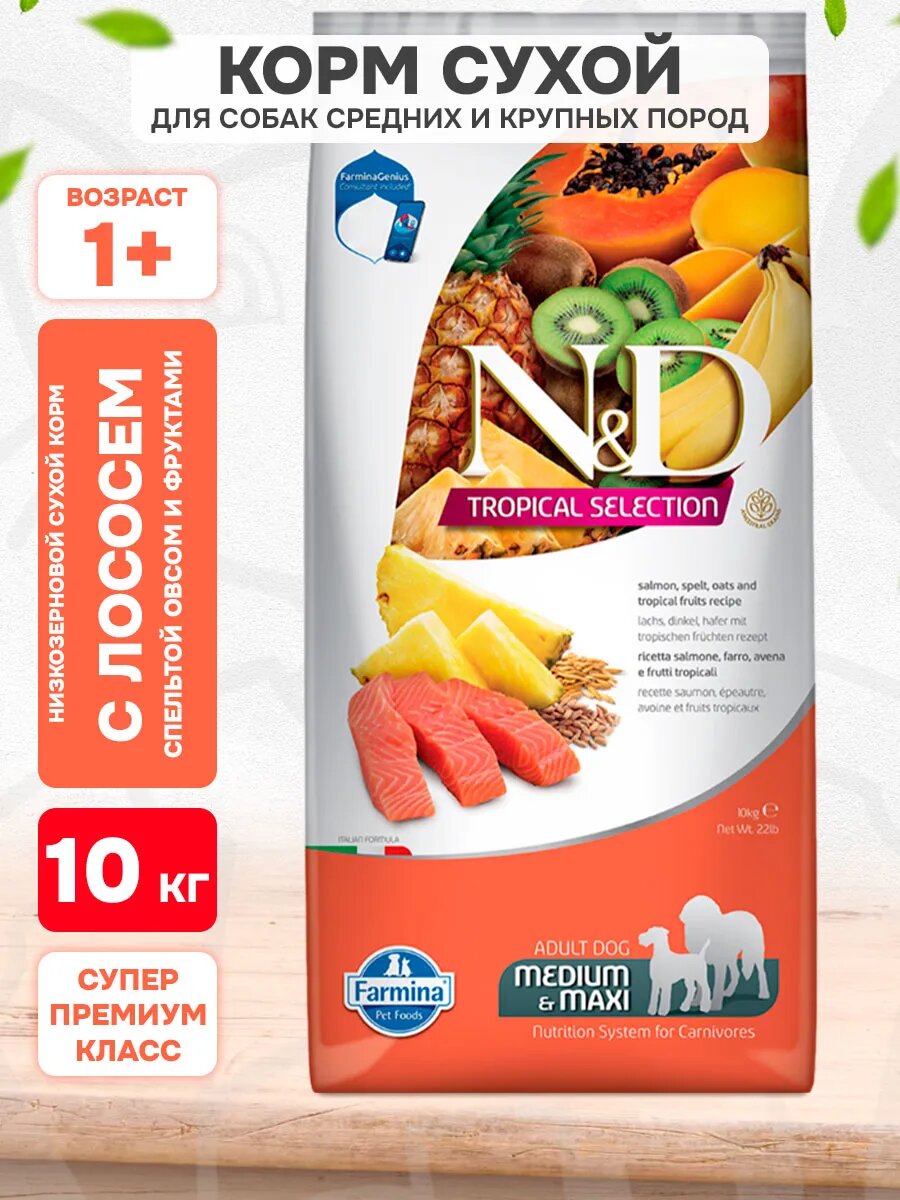 Корм сухой Farmina Dog N&D Tropical Selection Adult Medium & Maxi Salmon низкозерновой для взрослых собак средних и крупных пород, лосось, спельта, овес, тропические фрукты, 10 кг