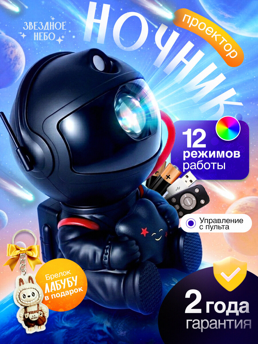 Ночник проектор звездного неба (черный цвет) Космонавт + брелок Лабубу, подарок на день рождение детям и взрослым
