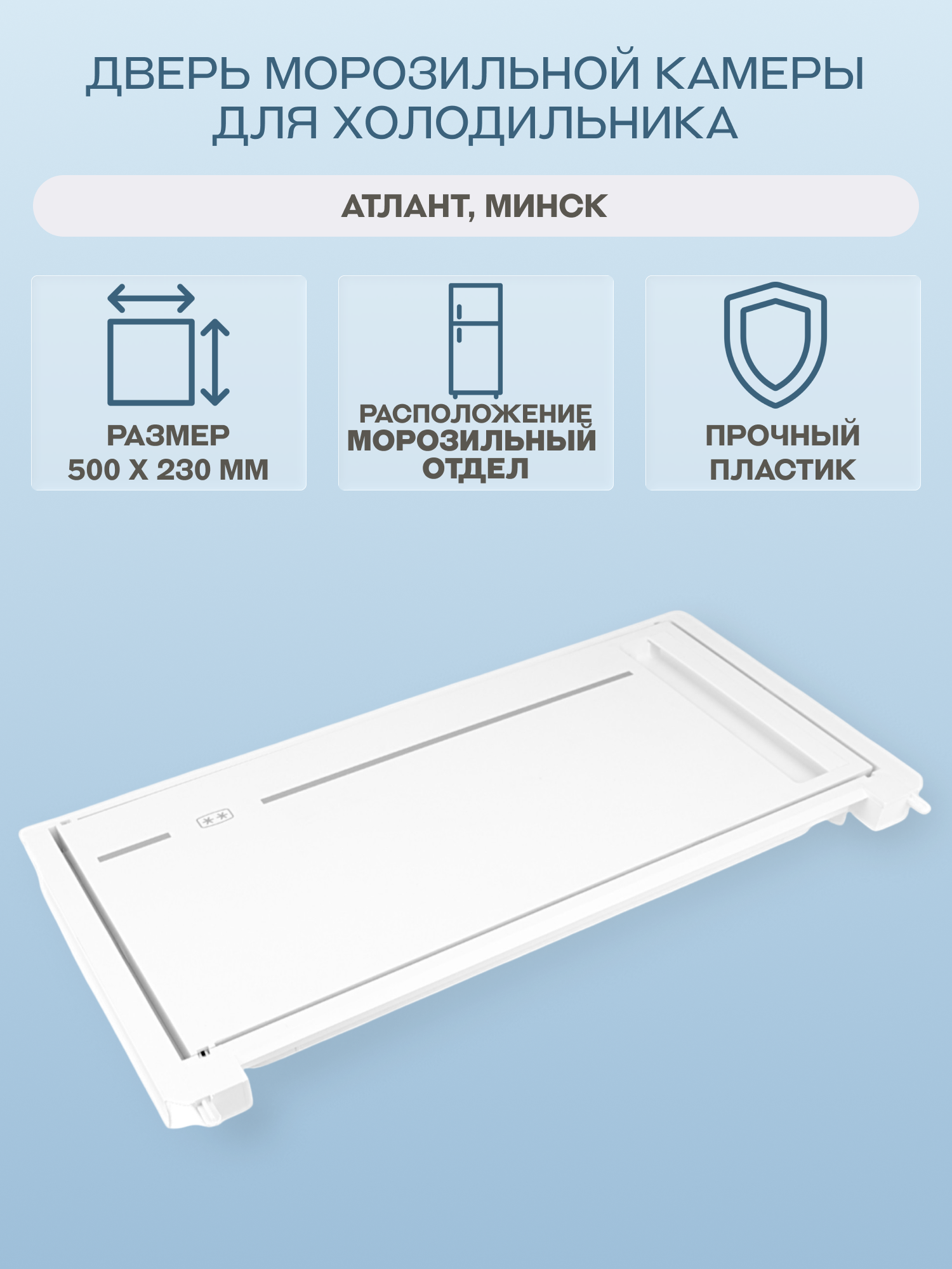 Дверь морозильной камеры для холодильника Атлант, Минск 500х230 мм/240080101000