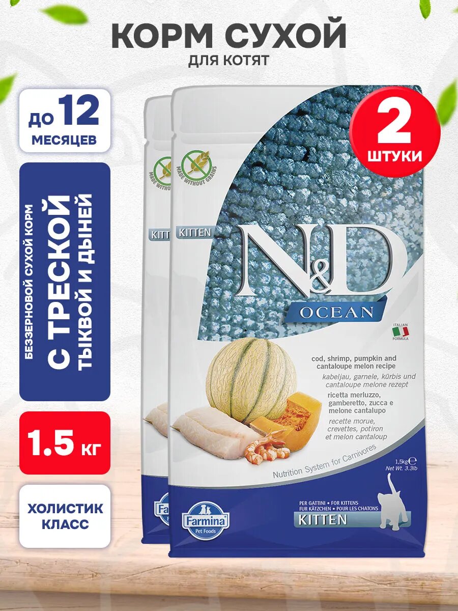 Корм сухой Farmina Cat N&D Ocean Kitten Cod, Shrimp, Pumpkin & Cantaloupe Melon беззерновой для котят, беременных и кормящих кошек, треска, креветки, тыква, дыня, 1,5 кг 2 шт