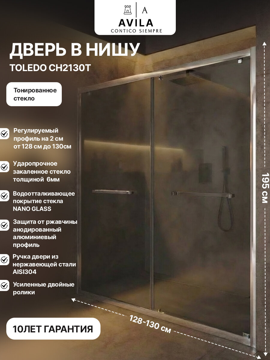 Дверь в нишу CH2130, профиль хром, стекло тонированное(6мм), NANO GLASS