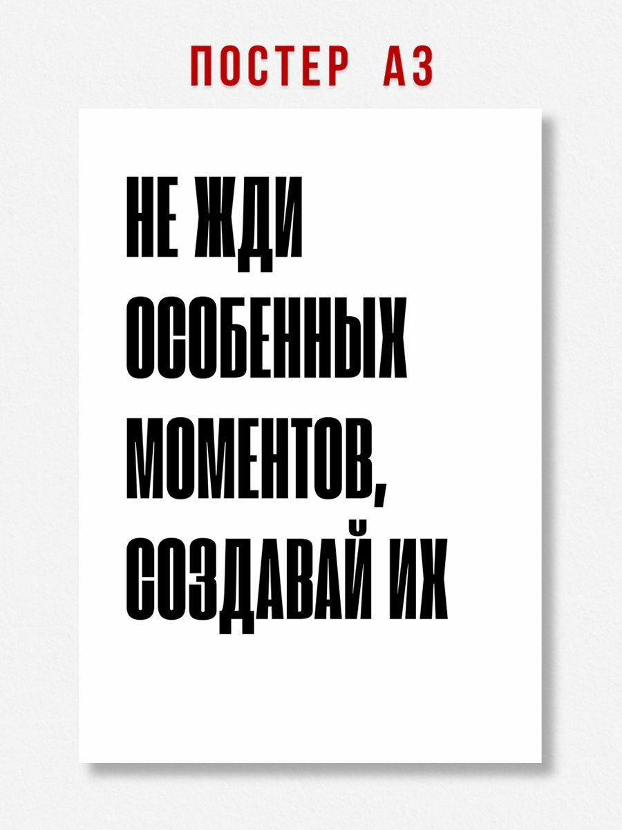 Постер на стену мотивационный с надписью "Не жди особенных моментов, создавай их", A3 формат, 42 х 29.7 см