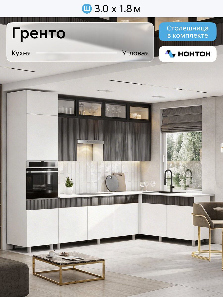 Кухонный гарнитур угловой Нонтон Гренто, 300х180 см, бланж / графит матовый