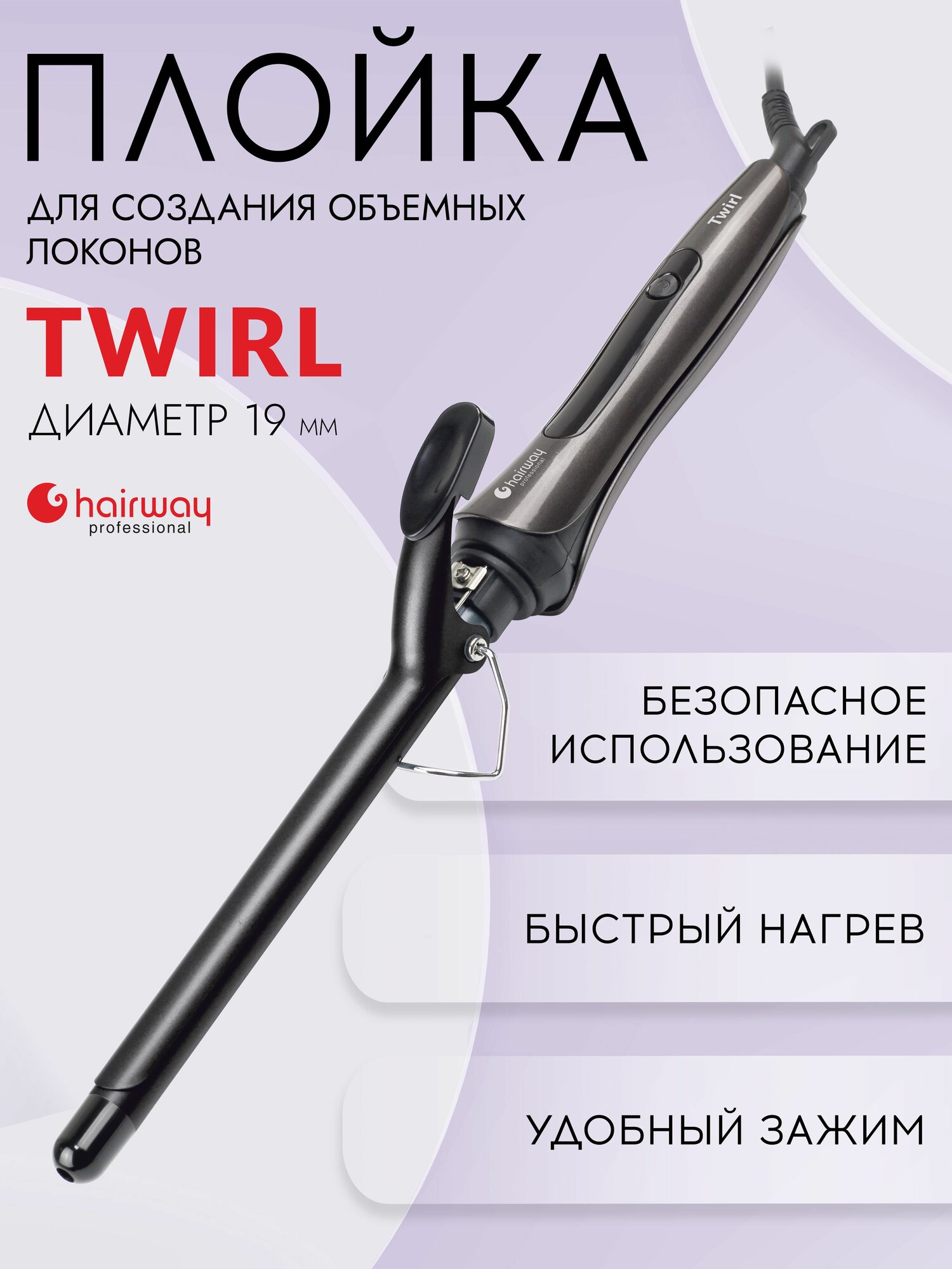 Плойка для завивки волос автоматическая, стайлер Hairway Twirl 19 мм 60Вт С048