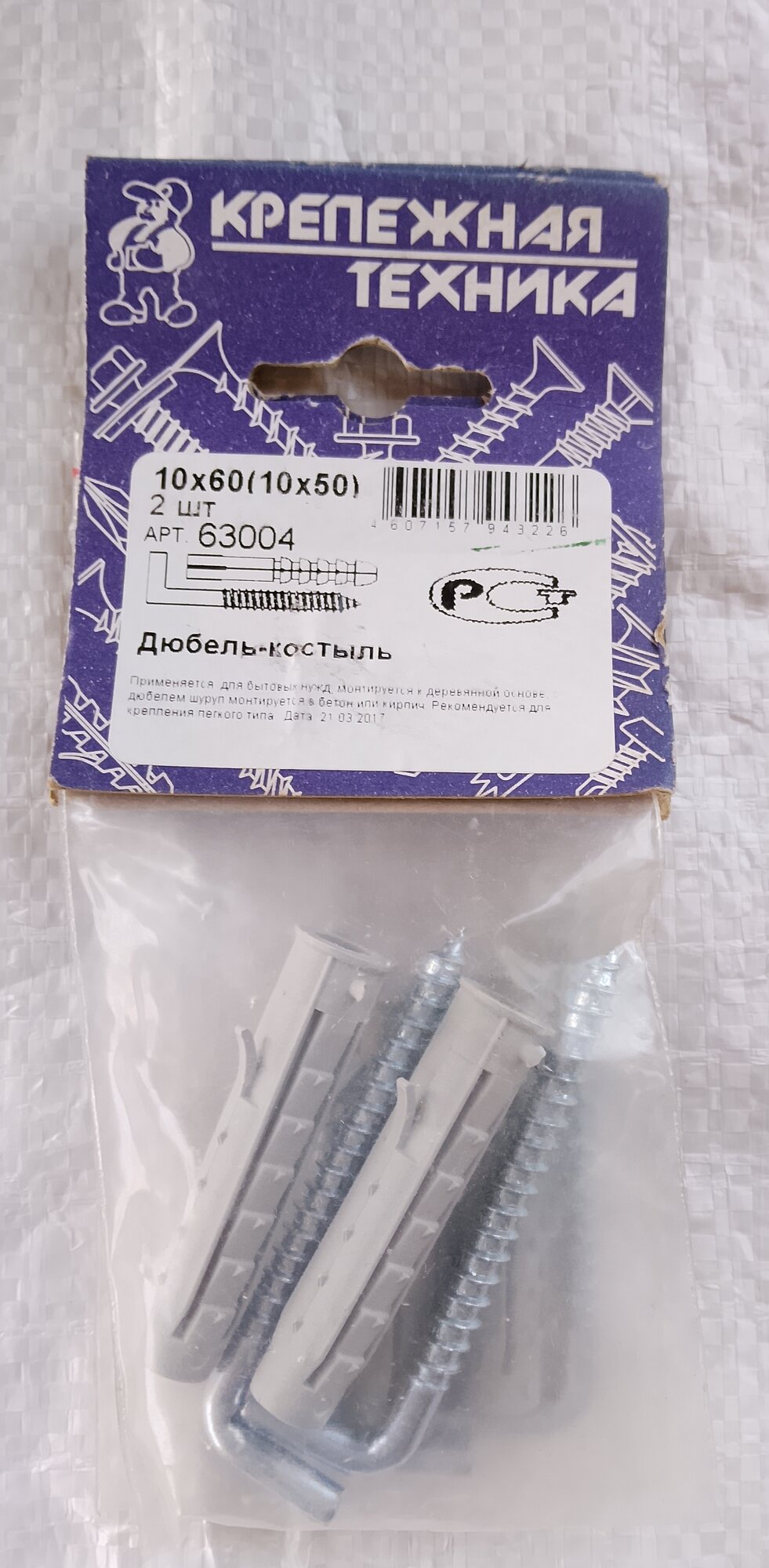 Крепёжная техника. Дюбель -костыль 10х60( 10х50), в комплекте 2 упаковки по 2 штуки.