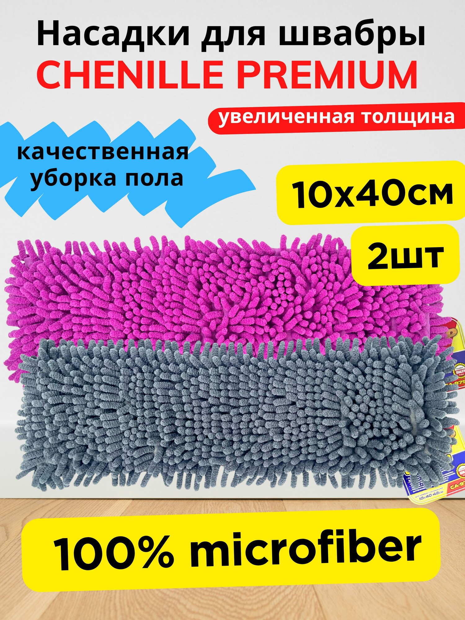 Набор 2 штуки - сменная насадка на швабру микрофибра 40 на 10 CHENILLE PREMIUM - МОП тряпка для швабры с длинным ворсом для пола