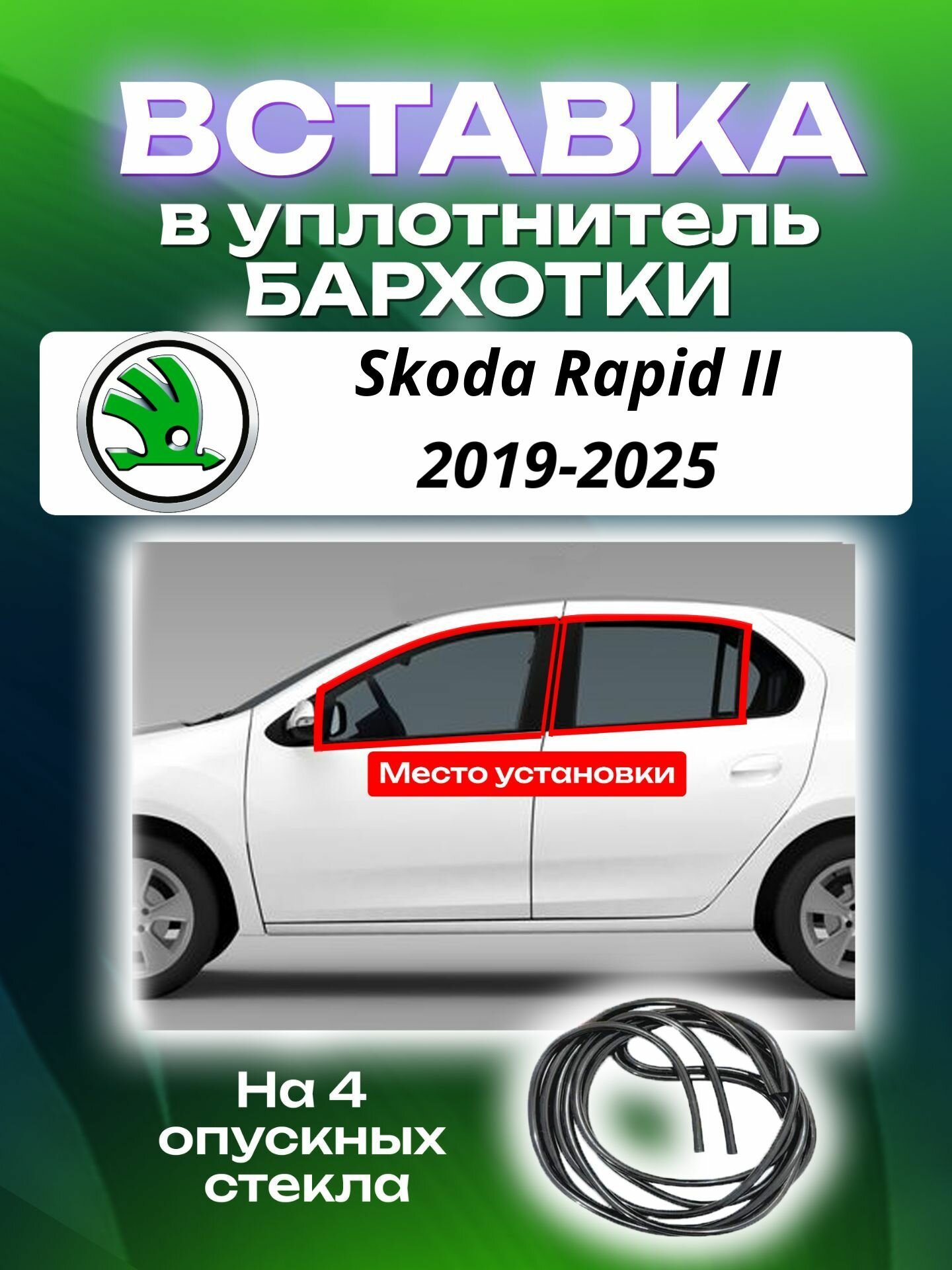 Вставка в уплотнитель бархотки стекла автомобиля Skoda Rapid II (2019-2025)/ Шкода Рапид 2 поколение