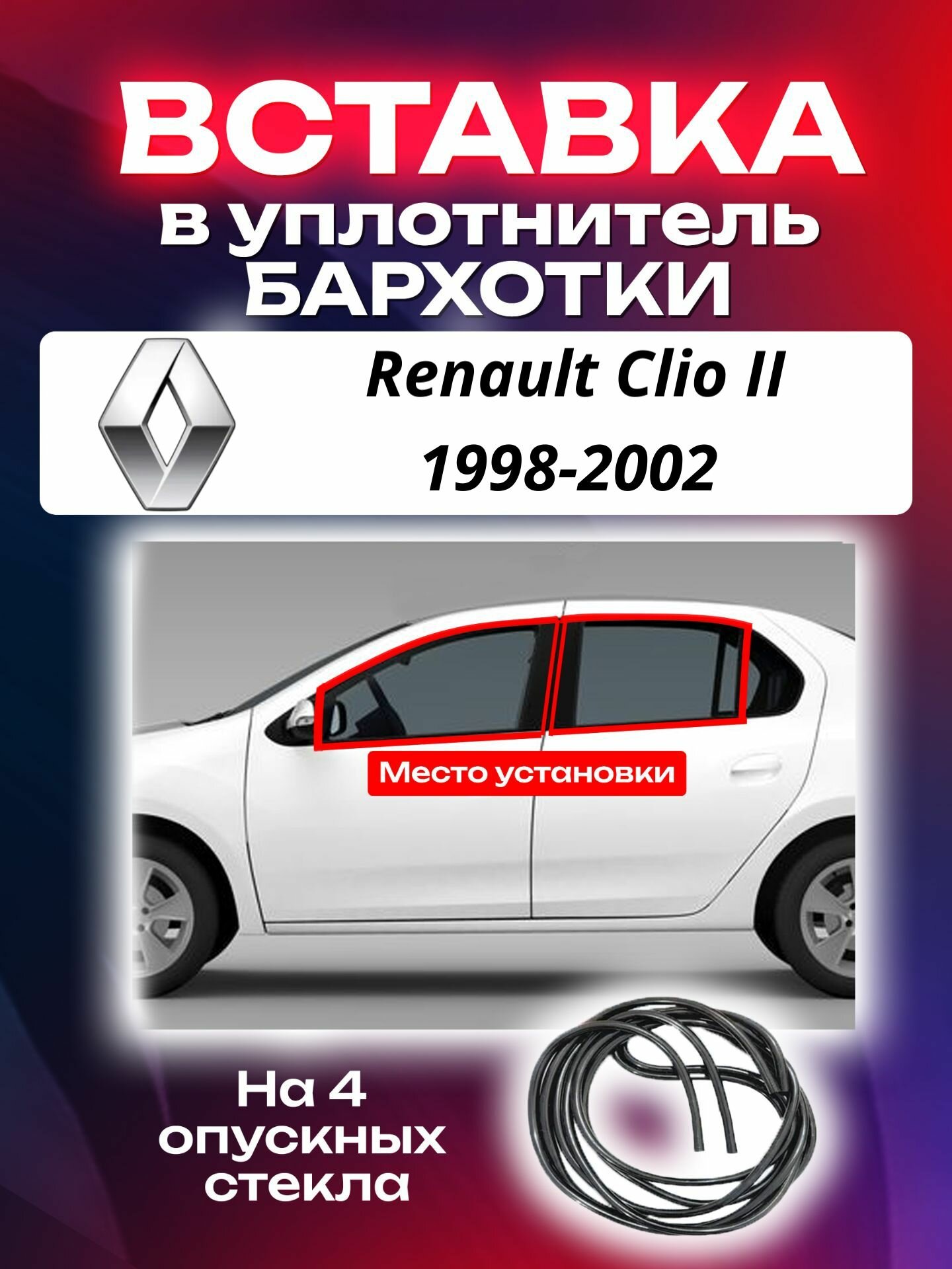 Вставка в уплотнитель бархотки стекла автомобиля Renault Clio II (1998-2002)/ Рено Клио 2 поколение