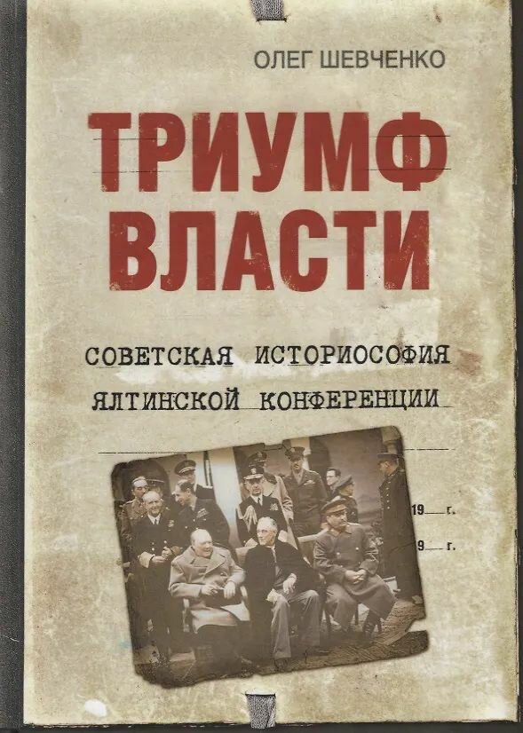 Триумф власти. Советская историософия Ялтинской конференции
