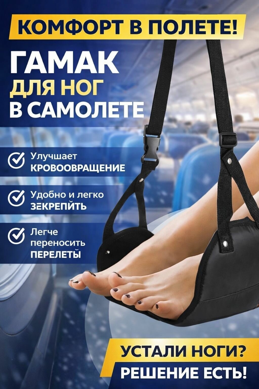 Гамак для ног в самолёт, автомобиль, поезд, офис и под стол — подножник для взрослых и детей, для путешествий.