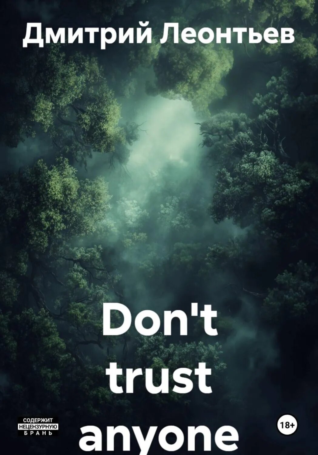 Don't trust anyone [Цифровая книга]