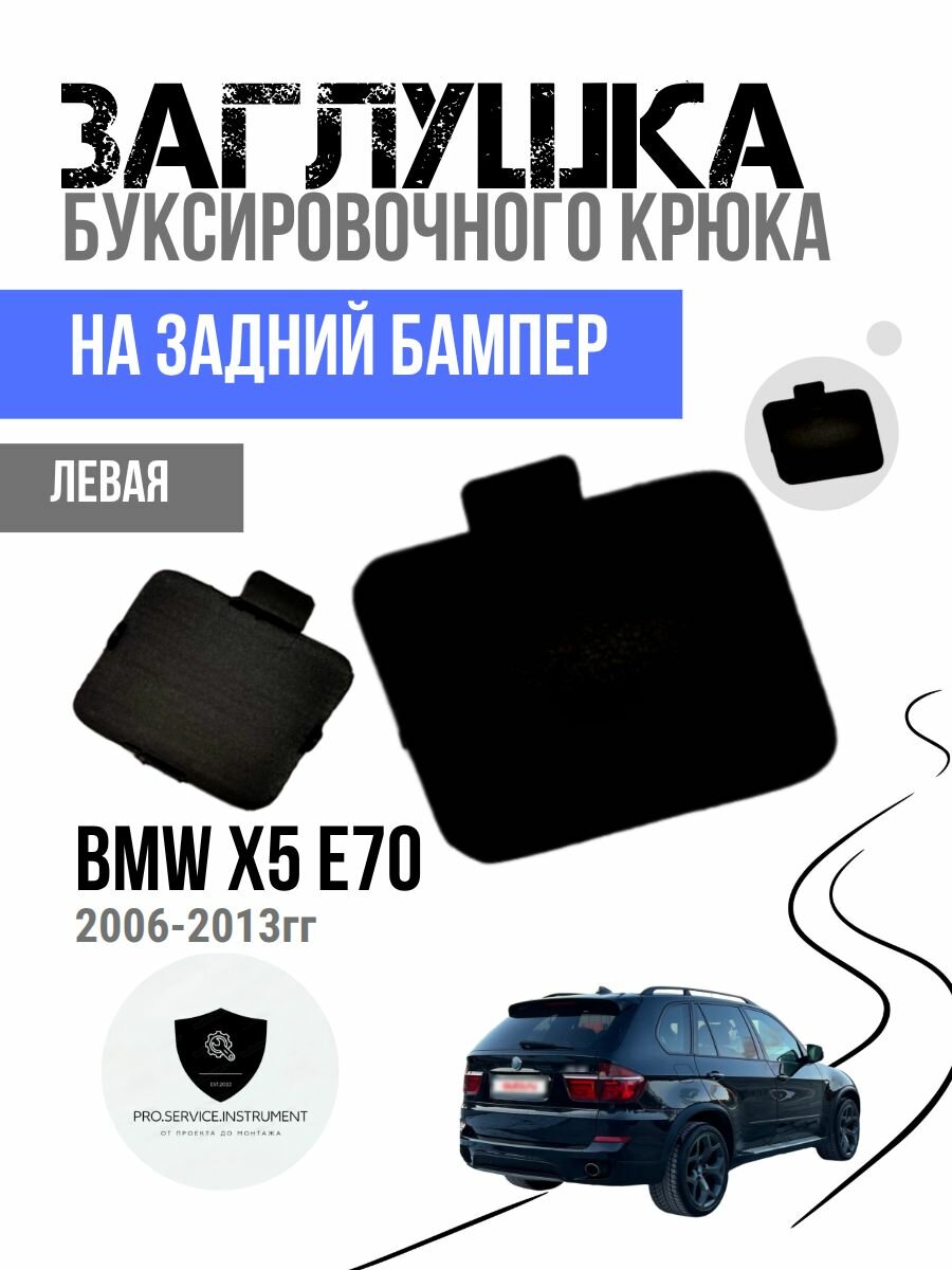 Заглушка крюка бампера BMW X5 E70 (2006-2013) задняя, левая