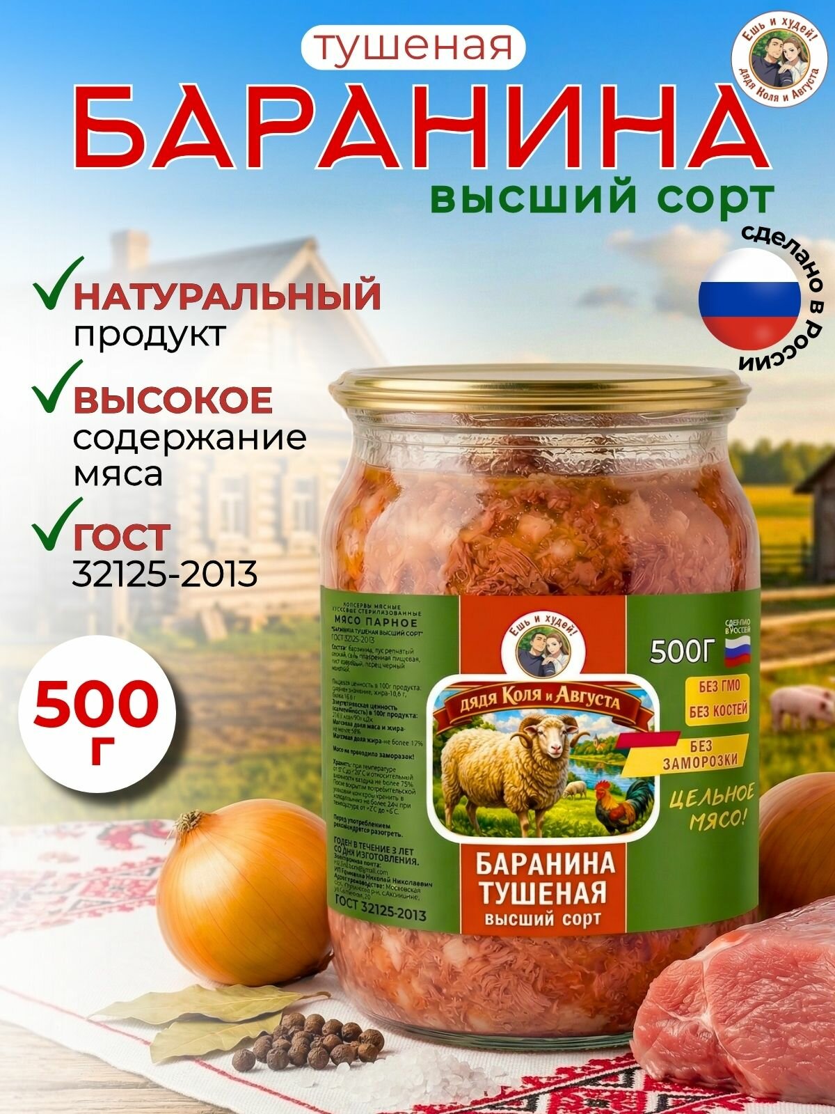 Тушенка "Ешь и Худей" Дядя Коля, баранина, в собственном соку, ГОСТ, 500 гр