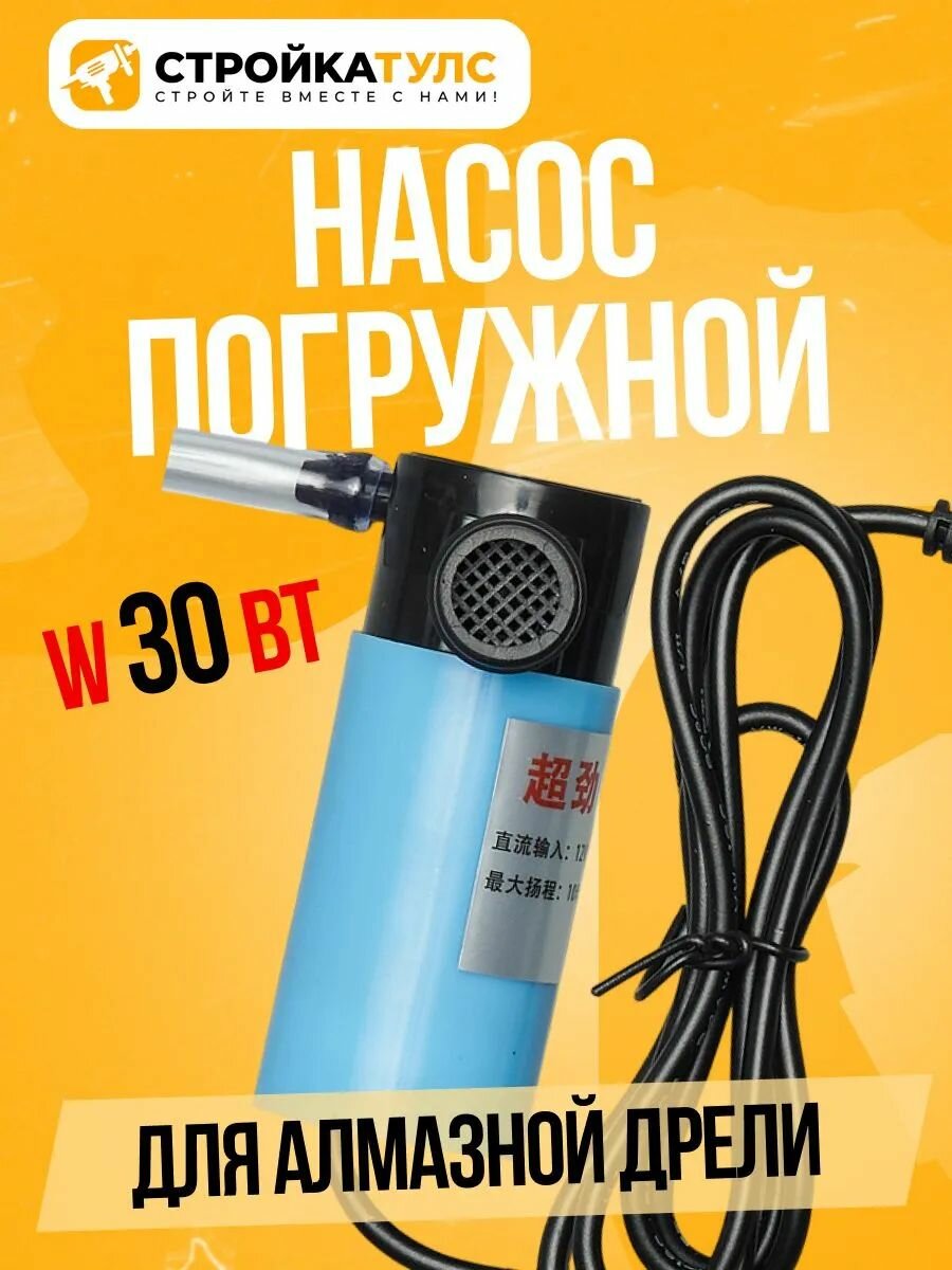 Насос погружной для алмазной резки и бурения с регулировкой подачи воды