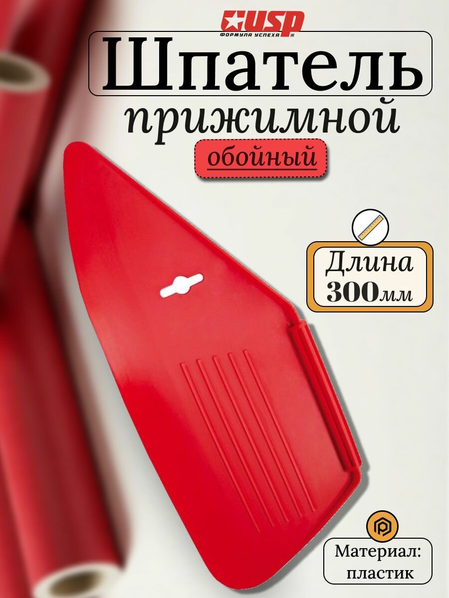 Шпатель обойный USP, для обоев, 1 шт, красный