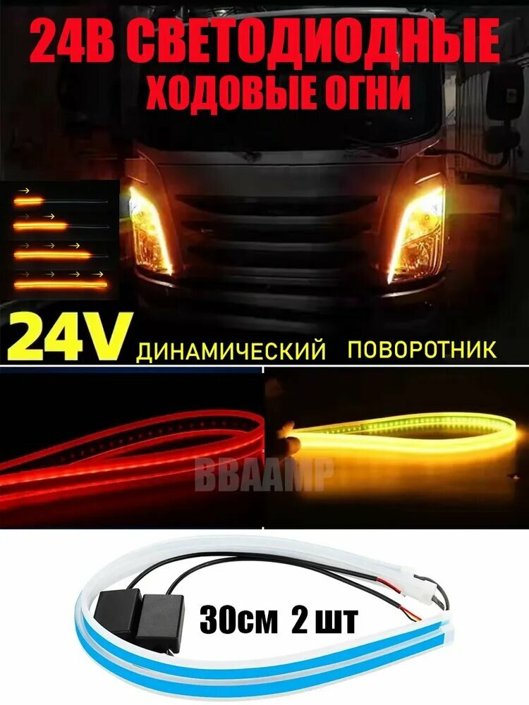BBAAMP Фары автомобильные, Огни дневные ходовые, 2 шт, арт. 24B Универсальная светодиодная лента ДХО 30CM 24V Двухцветные габаритные огни (Красный/желтый)