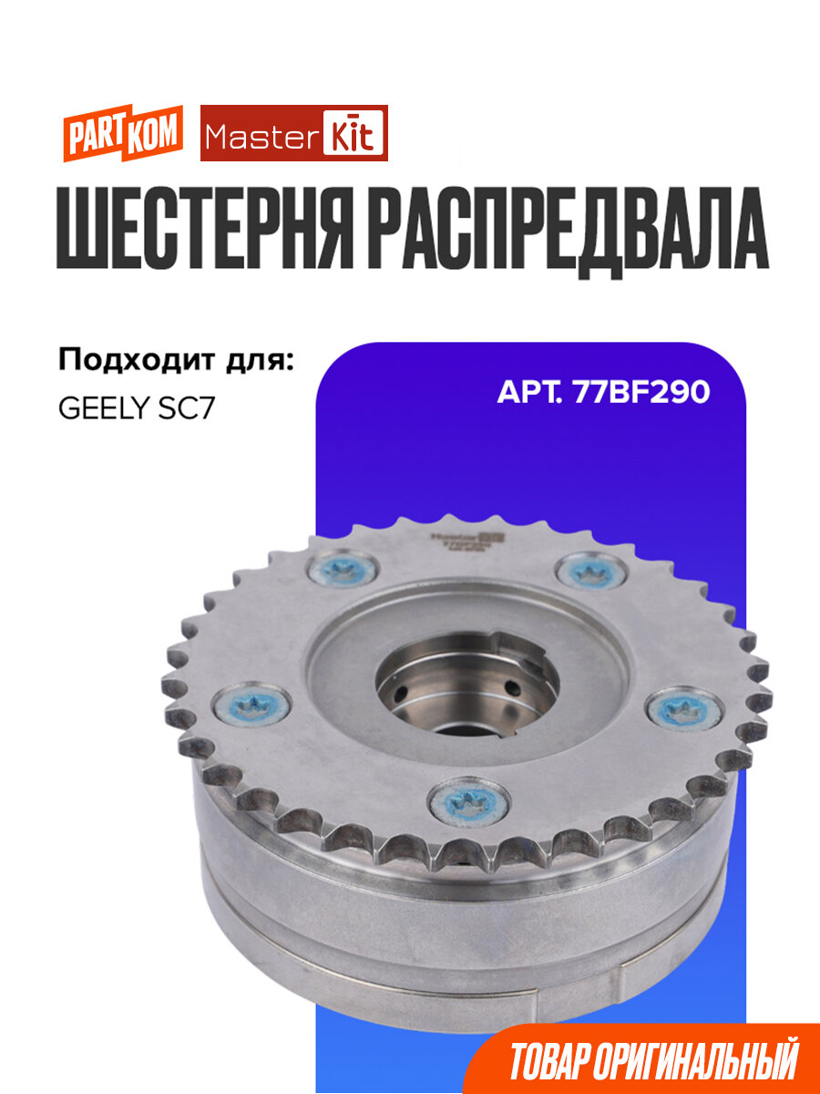 Механизм газораспределения (впуск) для а/м GEELY SC7 / Джили, MASTERKIT 77BF290