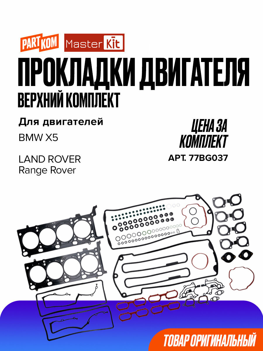 Верхний комплект прокладок L/R с прокладкой ГБЦ для а/м BMW X5; LAND ROVER Range Rover / БМВ, Ленд Ровер Рендж Ровер, MASTERKIT 77BG037