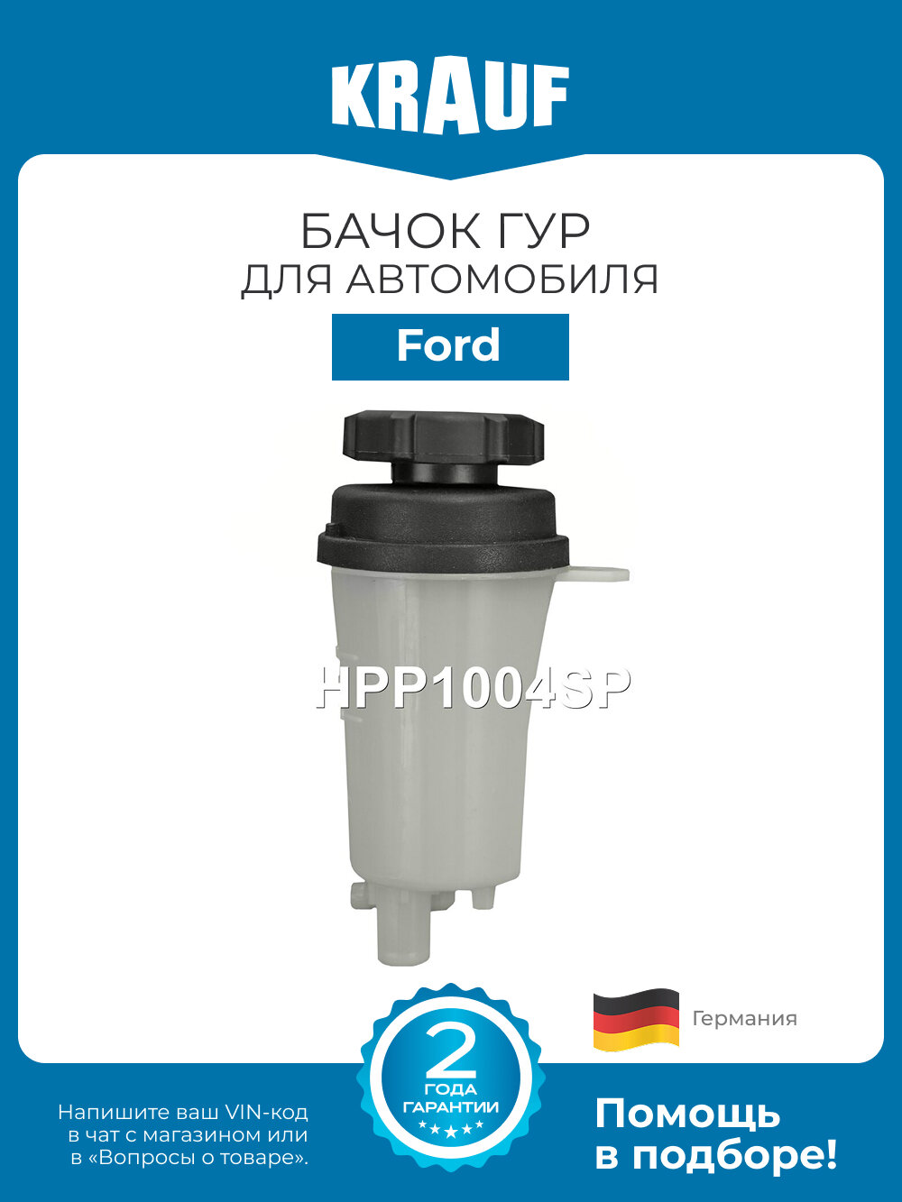 Бачок ГУР KRAUF HPP1004SP для автомобиля Ford Focus 2, C-Max