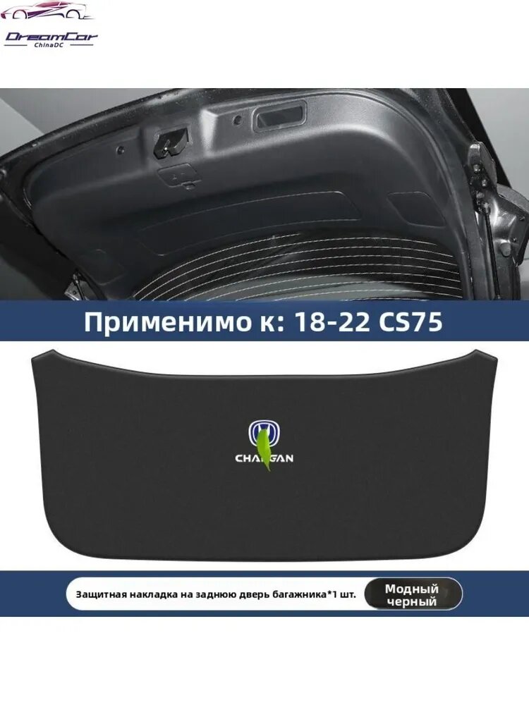 Changan CS75 Коврик для защиты от ударов в дверь багажника автомобиля из натуральной кожи, changan cs75 Автозапчасти.