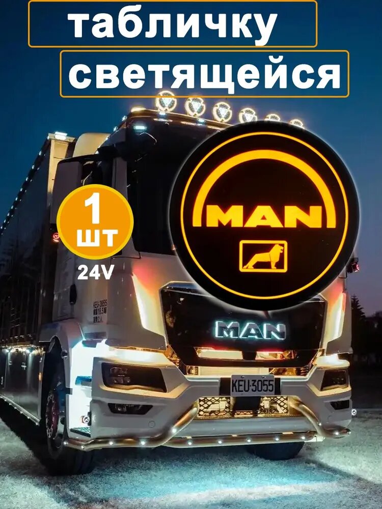 Таблички двойные светодиодные MAN 1 шт 24V на лобовое стекло/ Светодиодная табличка в авто/ аксессуар для грузовых авто