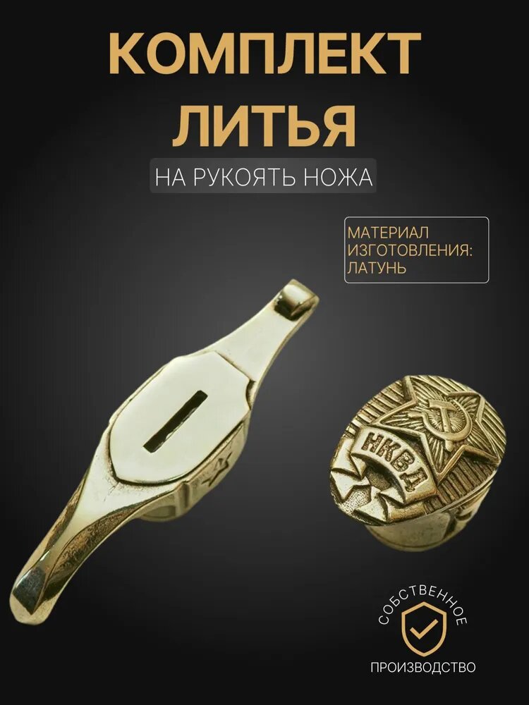 Художественное литье на рукоять ножа Финка НКВД арт. А 314