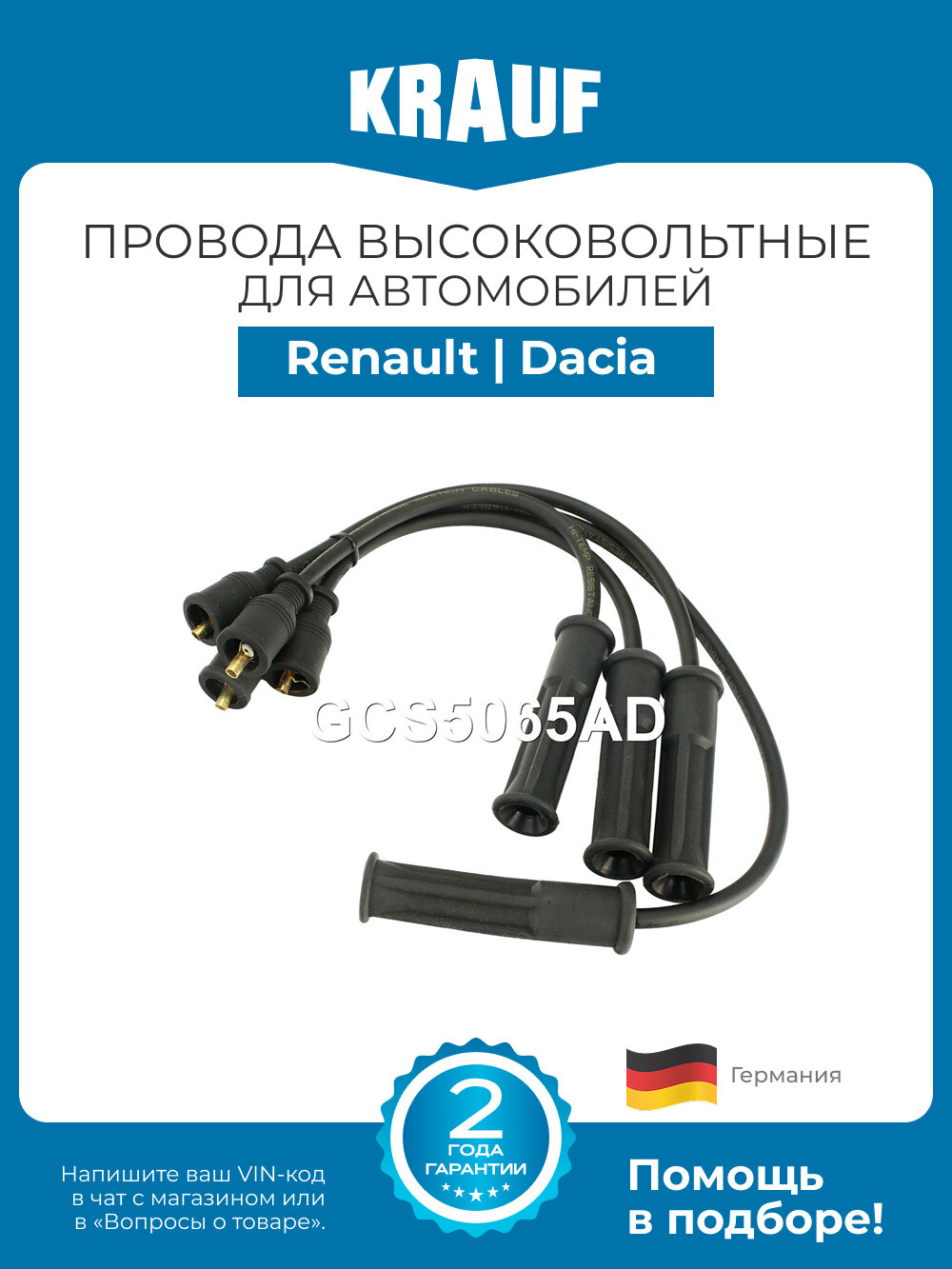 Провода высоковольтные KRAUF GCS5065AD для Renault Logan, Sandero, Clio, Kangoo; Dacia Logan, Sandero
