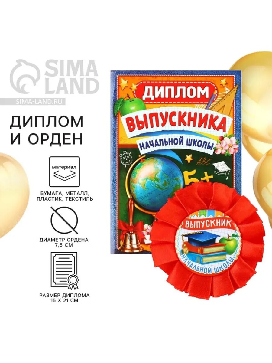 Диплом и орден "Выпускник начальной школы"