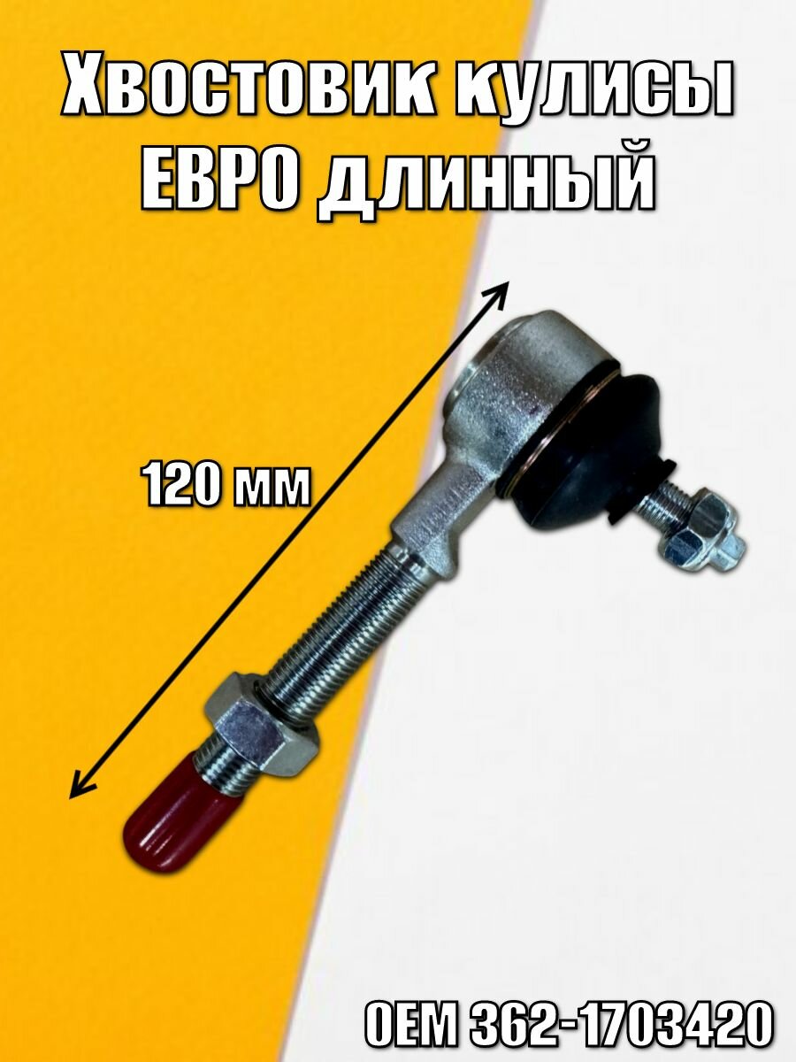 Хвостовик кулисы евро длинный
