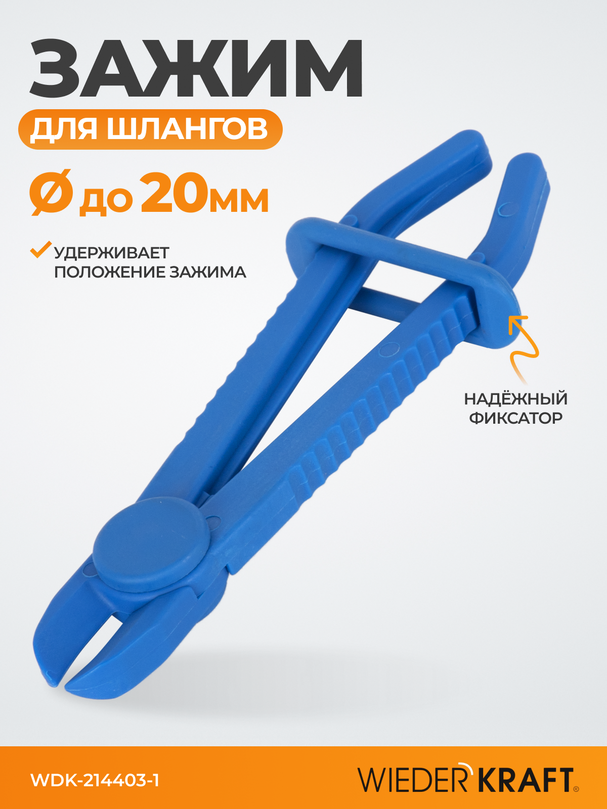 Зажим для шланга с фиксатором 13 см WIEDERKRAFT WDK-214403-1