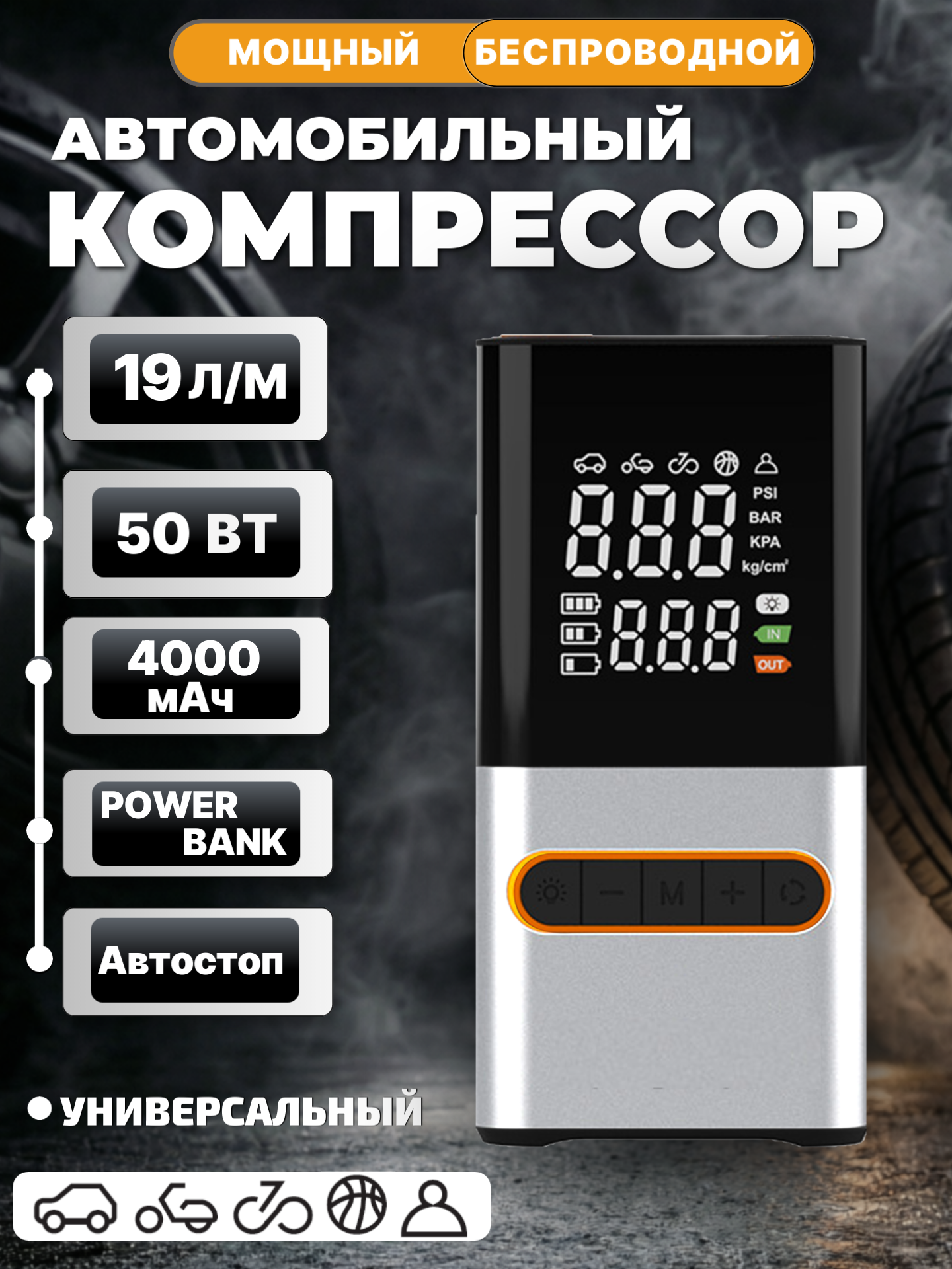 Автомобильный компрессор беспроводной CZK-5628 с повербанк 4000mAh 19л/мин 10ATM поршневой