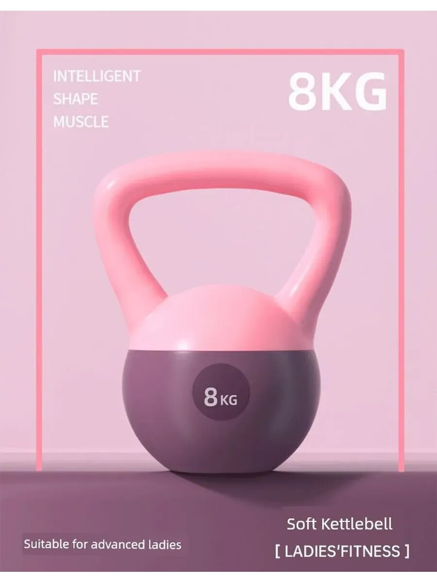 Гиря женская мягкая-8кг, розовая, для продвинутых