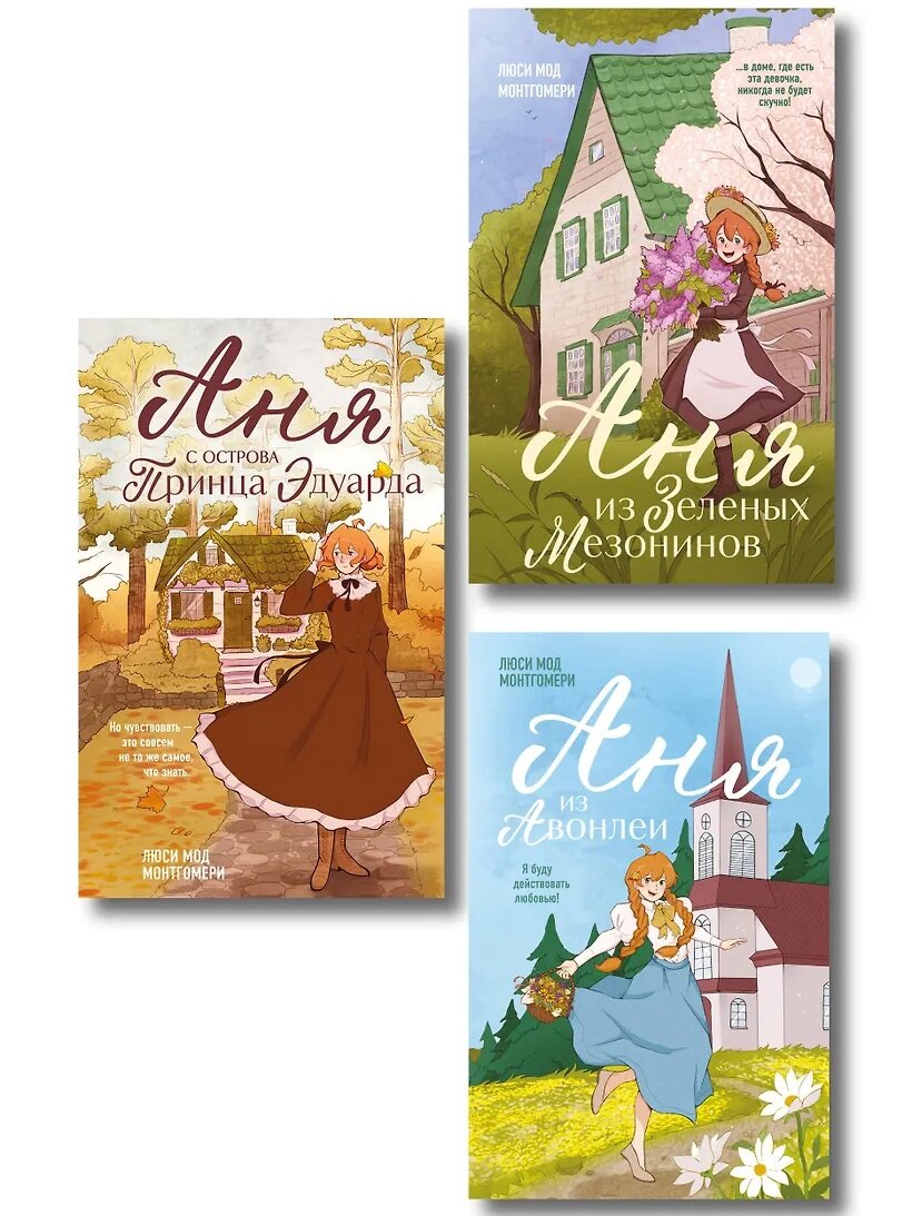 Комплект книг "Аня из Зеленых Мезонинов", "Аня из Авонлеи", "Аня с острова Принца Эдуарда", 3 шт