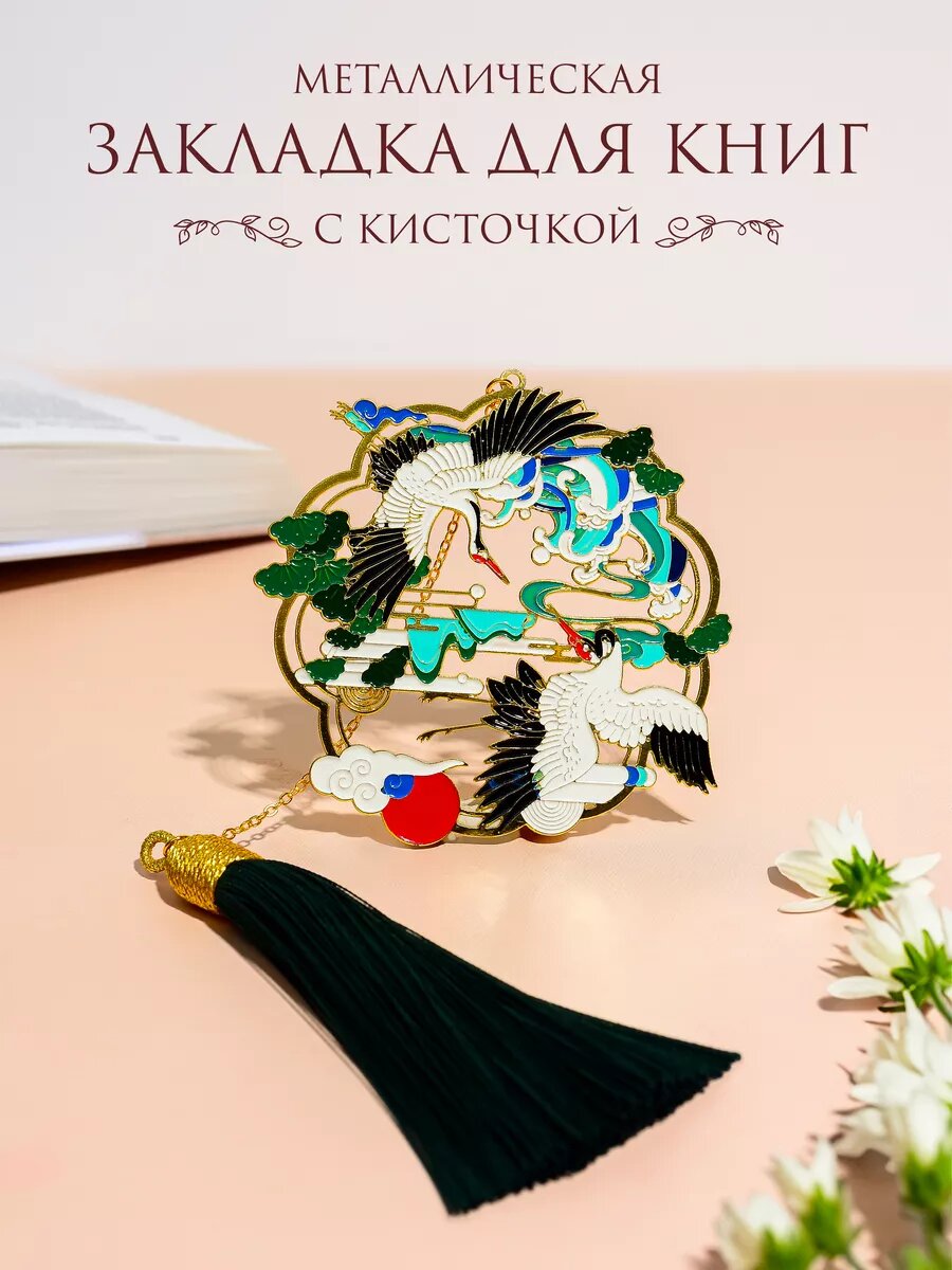 Закладка для книг "Журавли"