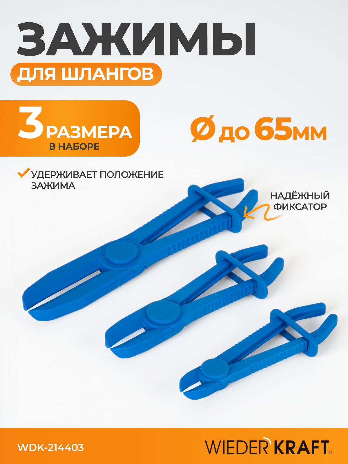 Зажимы для шлангов с фиксатором прямые набор WIEDERKRAFT WDK-214403