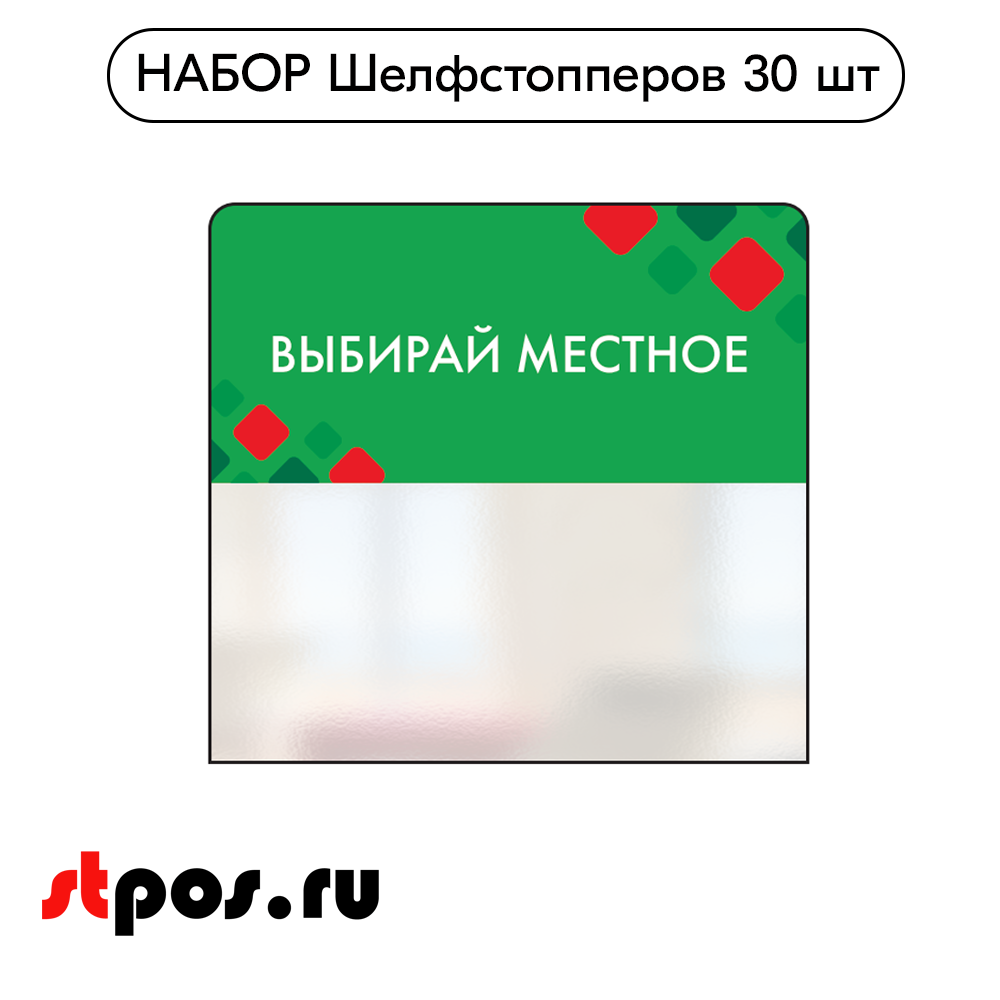 Набор Шелфстопперов 30 шт, Ромб "Выбирай местное", зеленый тон, из ПЭТ 70х75х0,3мм