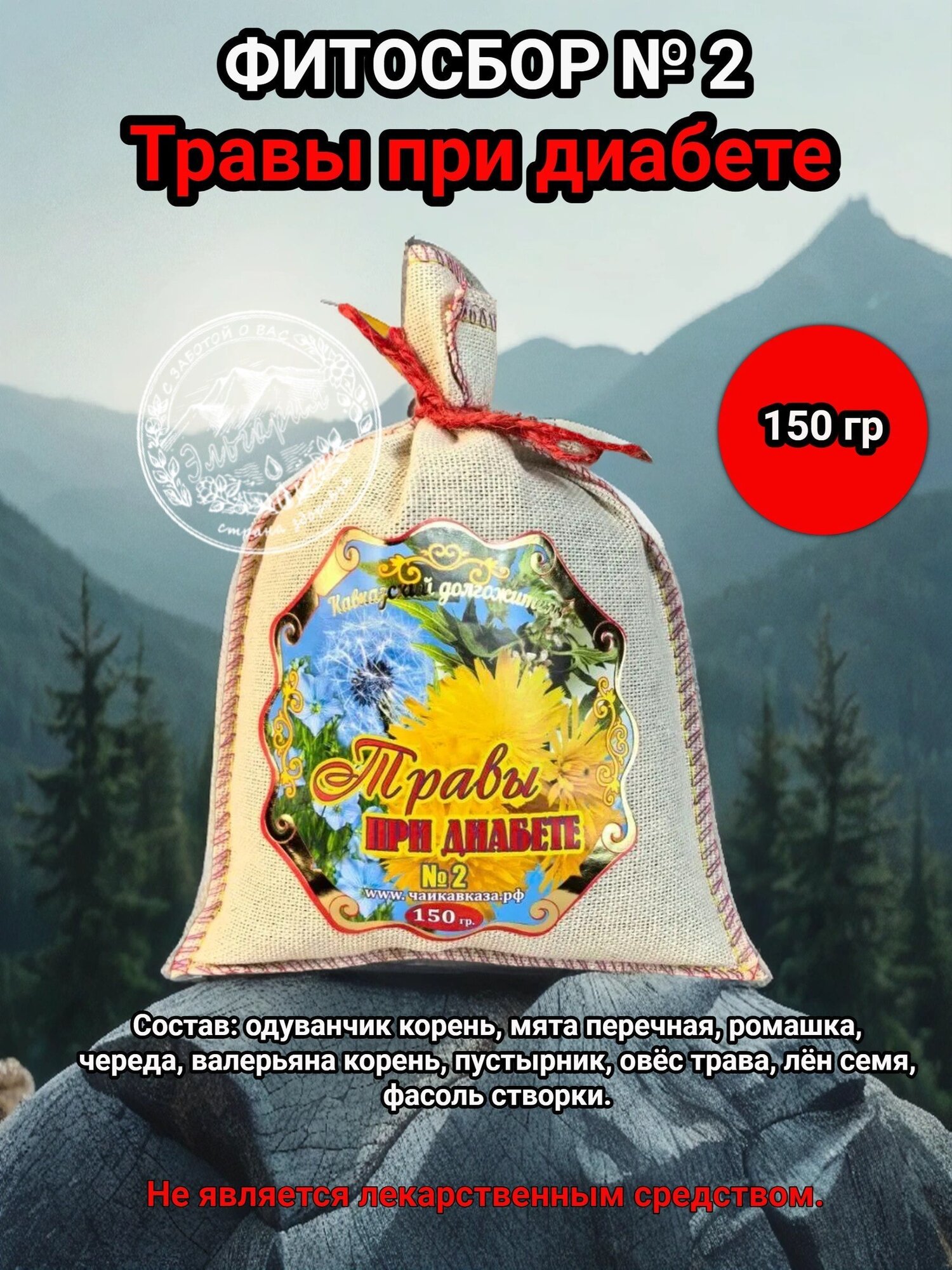 Чайный напиток Рецепты Кавказских Горцев "Сбор №2", травяной, для диабетиков, 150 г