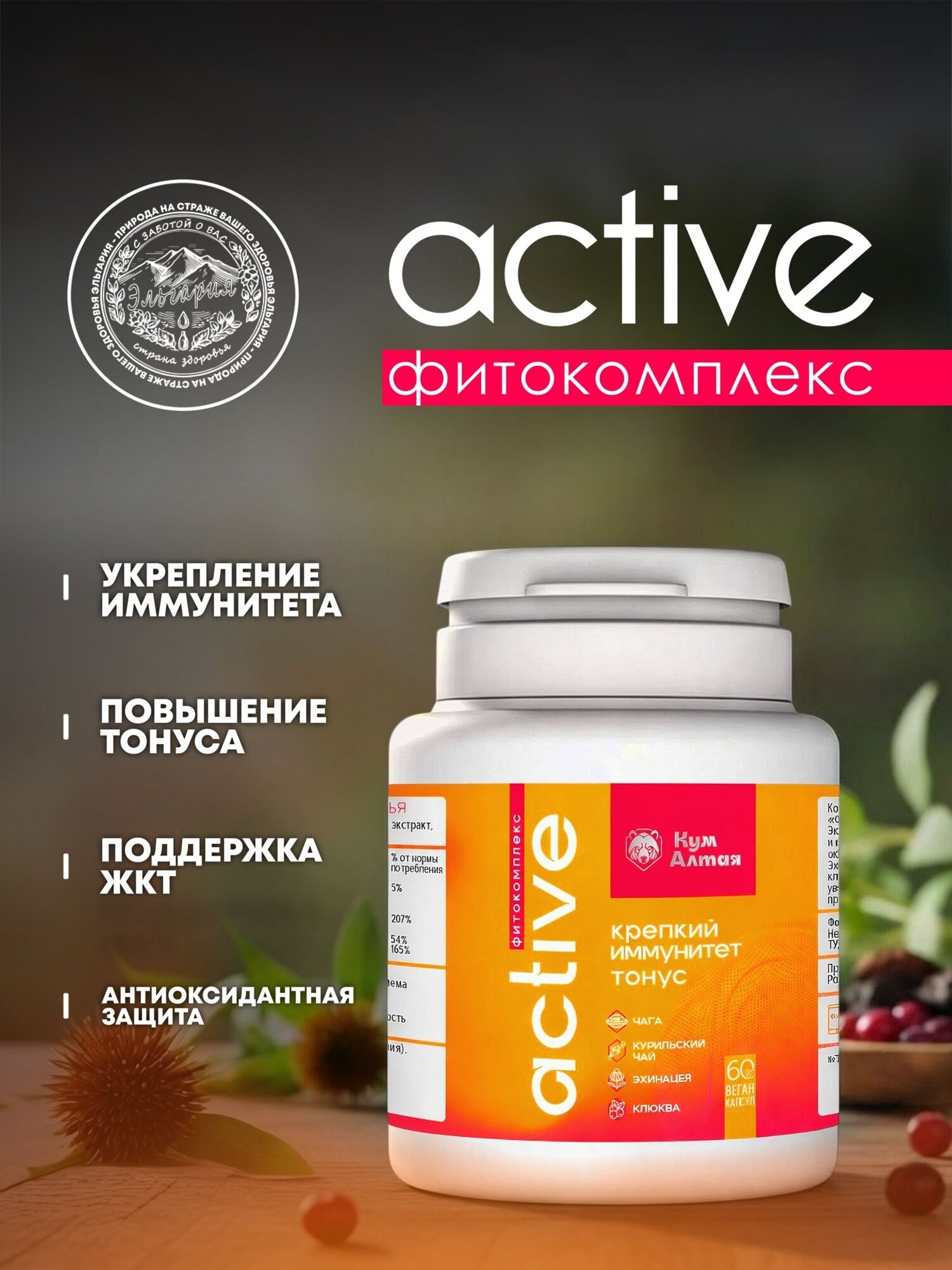 БАД КумАлтая Фито-active Крепкий иммунитет, 60 капсул, чага, эхинацея, клюква, витамин С, без ГМО