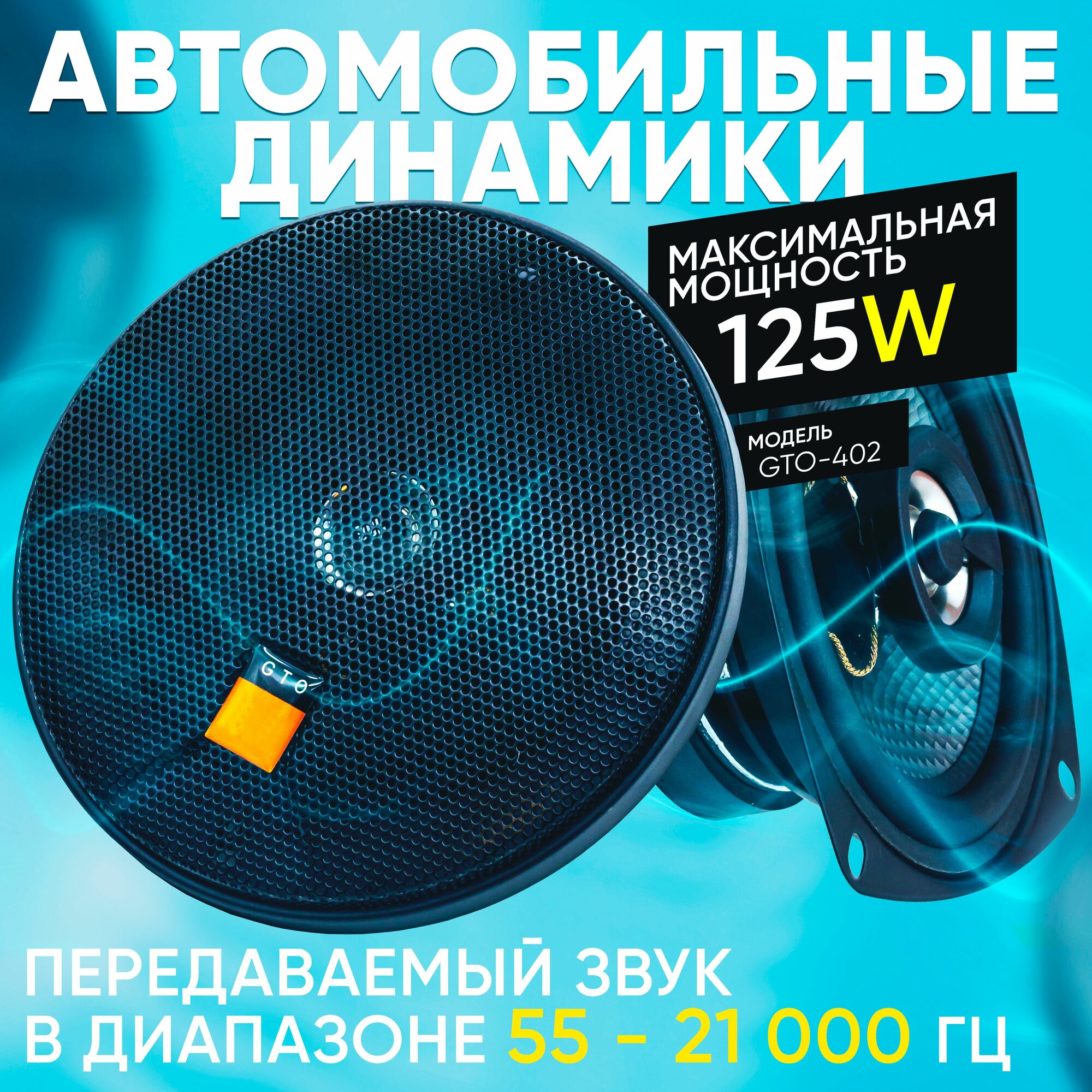 Автомобильная акустика J GTO-402 10см, 5-125Вт