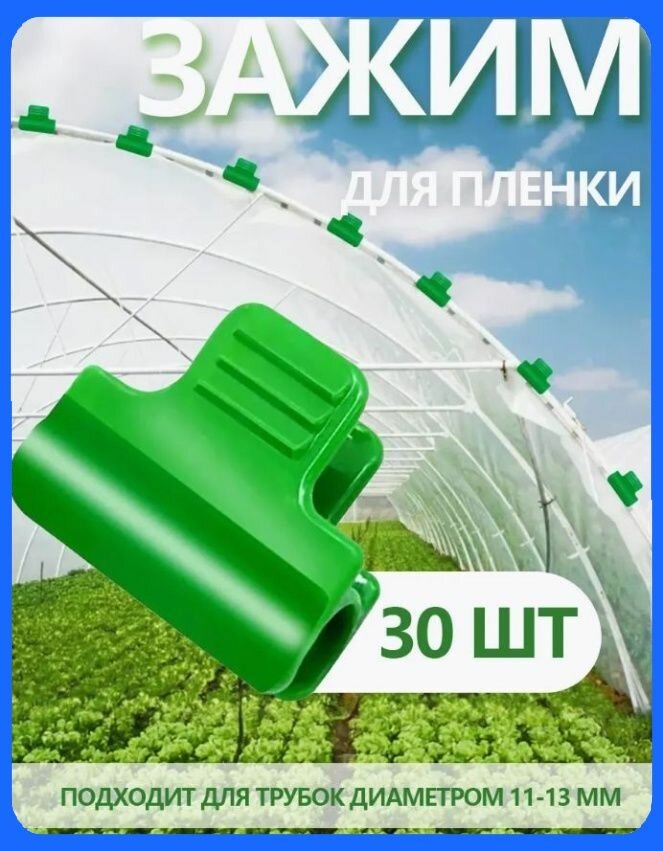 Зажим пленки на дуги парника 30 шт, d-16 мм. зеленее Прищепка садовая