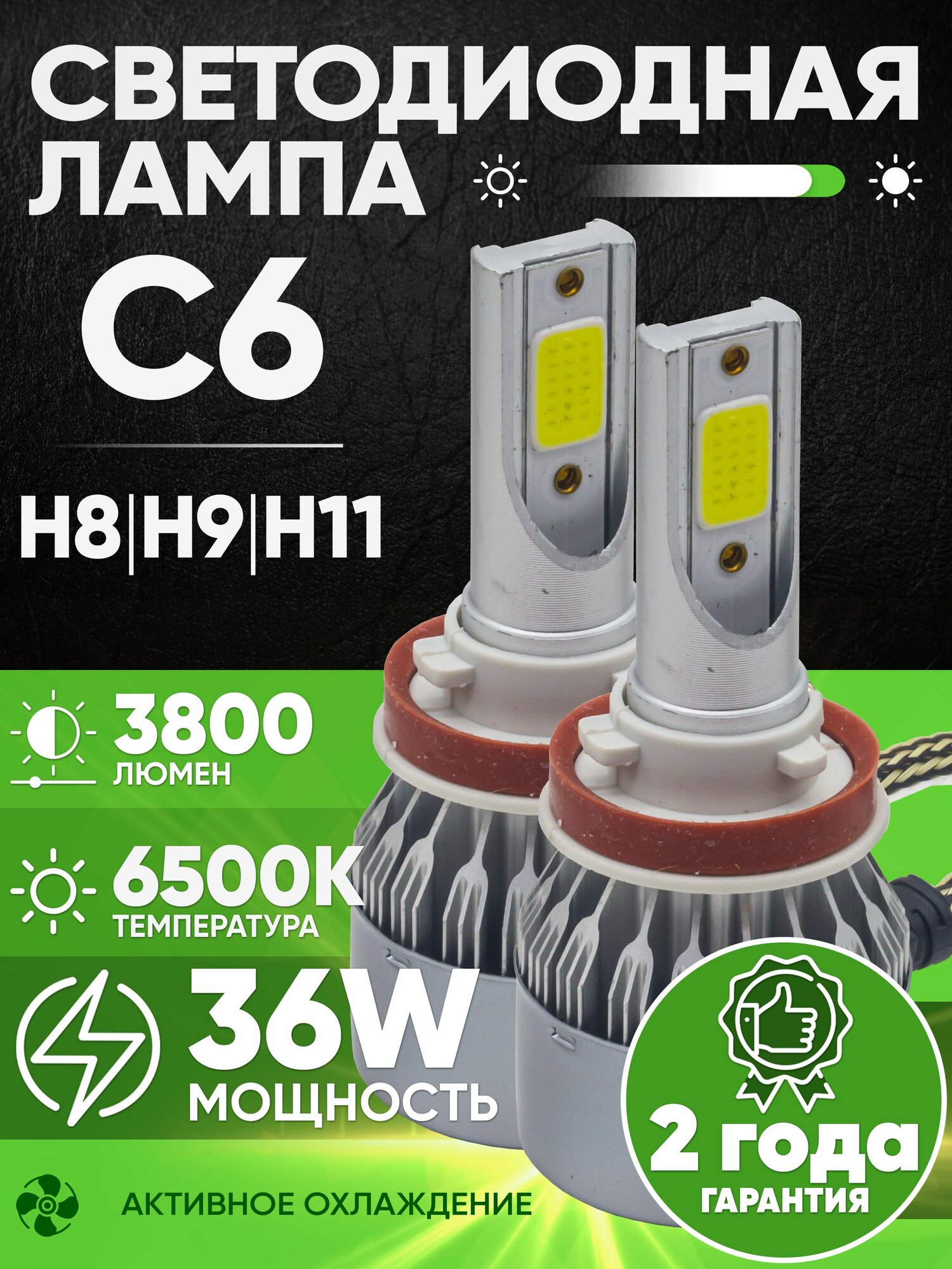Светодиодные Led лампы в машину C6-H11(H11/H8/H9/H16) 36W 6500Lm